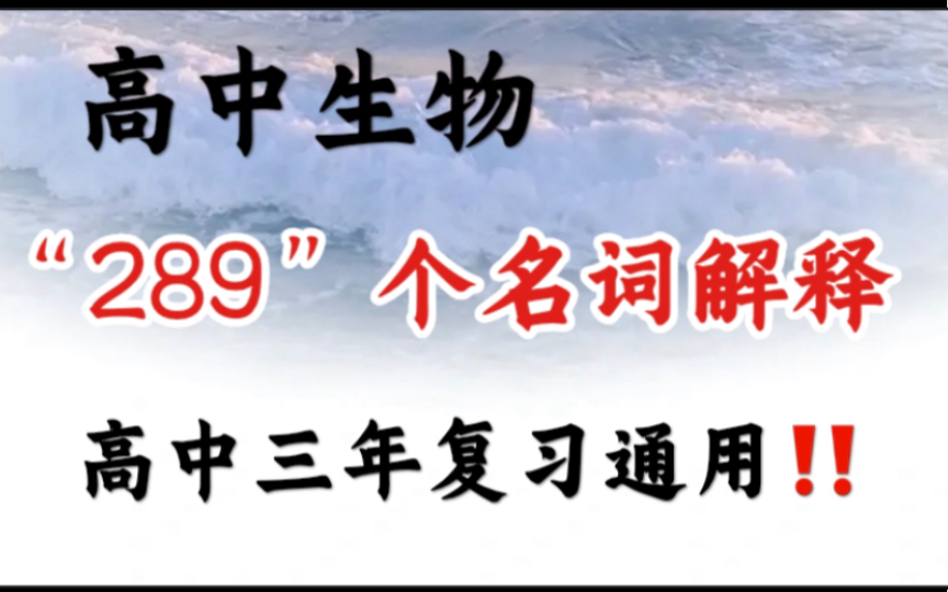【高中生物】名词解释大全,复习起来真的太方便啦～