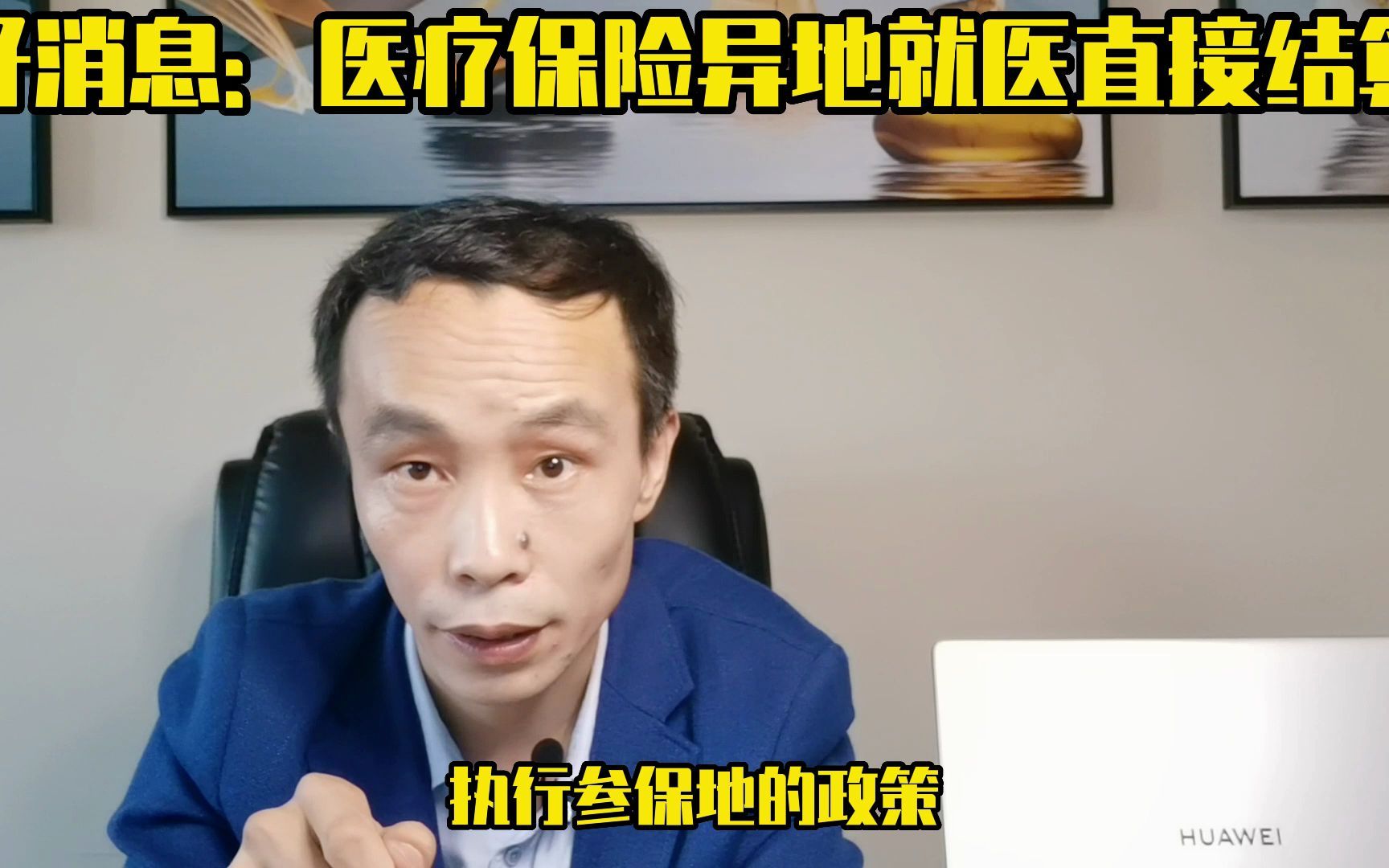 好消息:医疗保险跨省异地就医,可直接结算