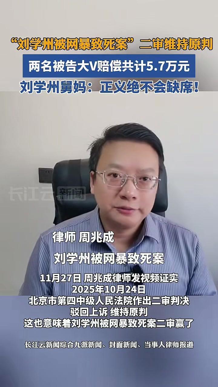 1369天后,“刘学州遭网暴致死案”二审宣判:驳回上诉、维持原判,两名...
