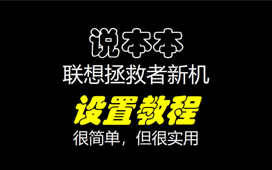 联想拯救者最新新机开机设置使用教程,准备购买电脑或者刚购买电脑...