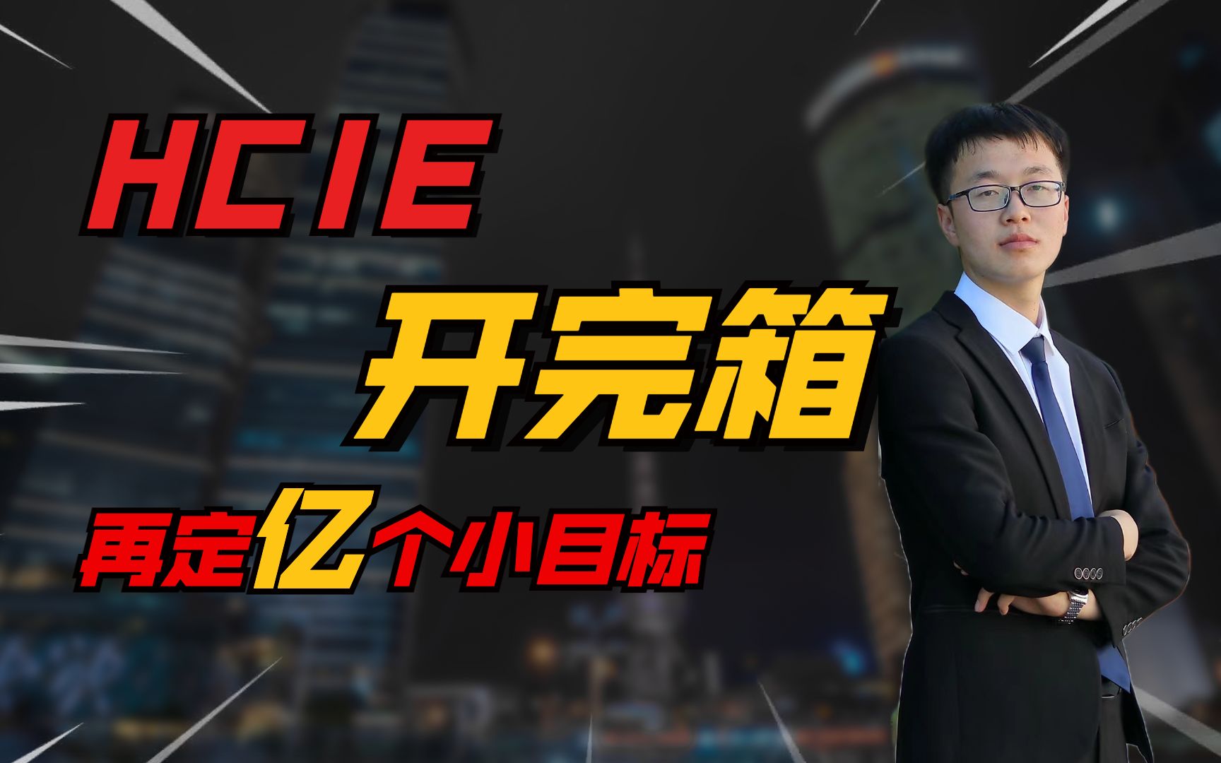 这才是华为HCIE证书开箱该有的样子!优秀!