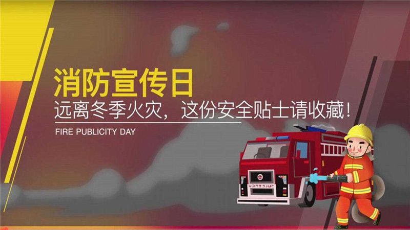 消防宣传日丨远离冬季火灾,这份安全贴士请收藏!