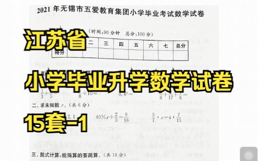 江苏省小学毕业升学数学试卷15套-1