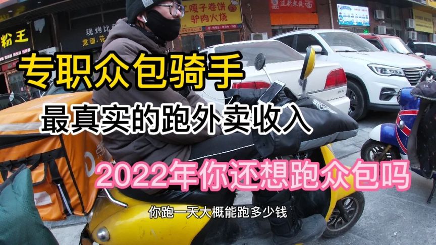 全职众包骑手分享真实外卖收入!2022年跑外卖还是进厂你们觉得呢