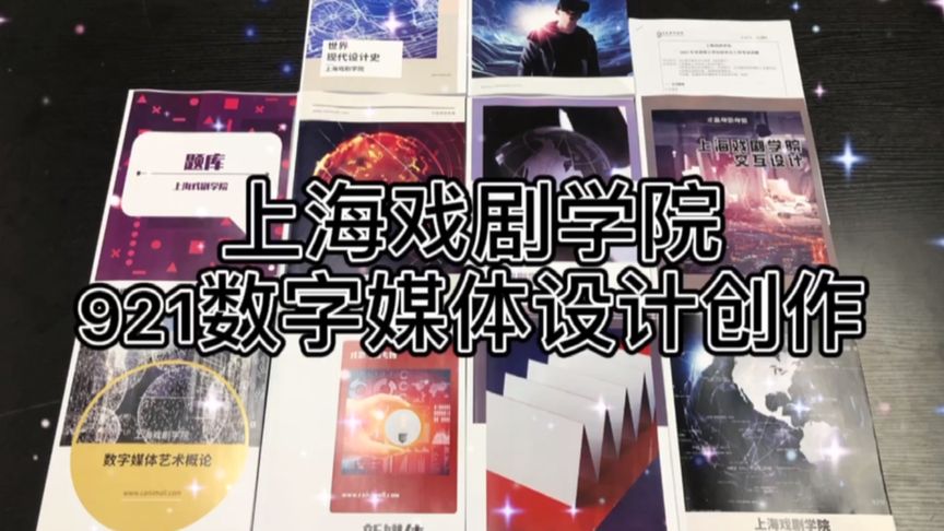 2022年版上海戏剧学院921数字媒体设计创作考研全新资料真题笔记