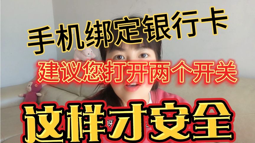 如果您的手机也绑定银行卡,建议您打开以下两个开关,快看看吧