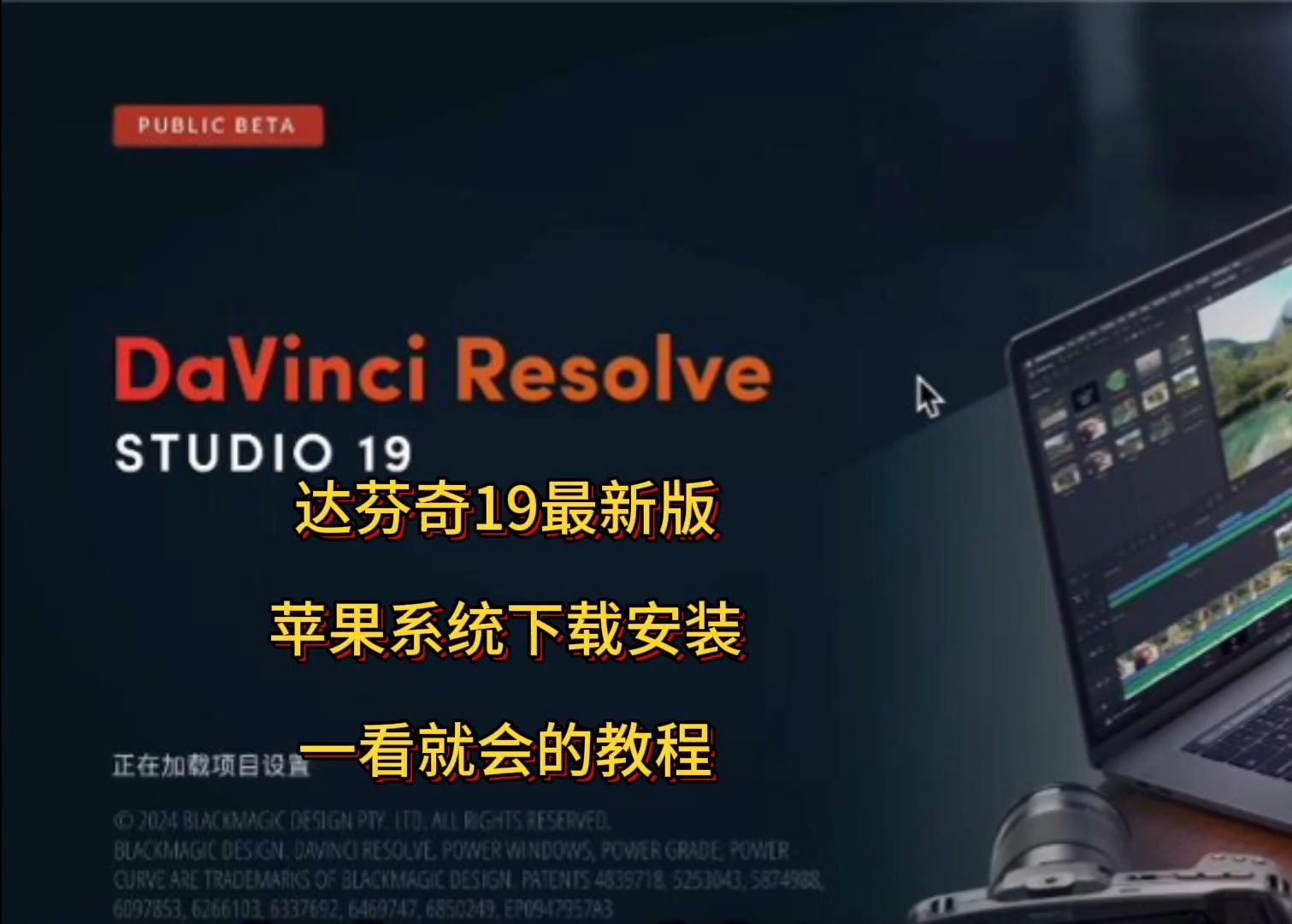 苹果版达芬奇19.0正式版安装教程,一键安装永久免费使用