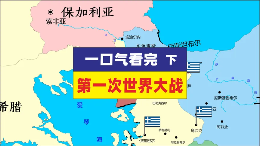 一口气看完第一次世界大战全过程,巴黎和会 希土战争 苏波战争