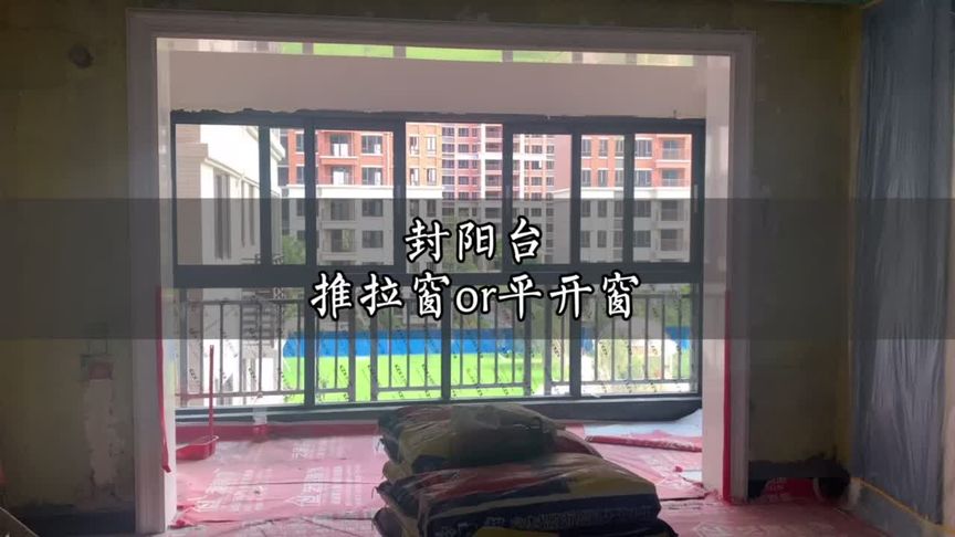如果可以封阳台,你会选择封推拉窗还是落地大玻璃平开窗呢?