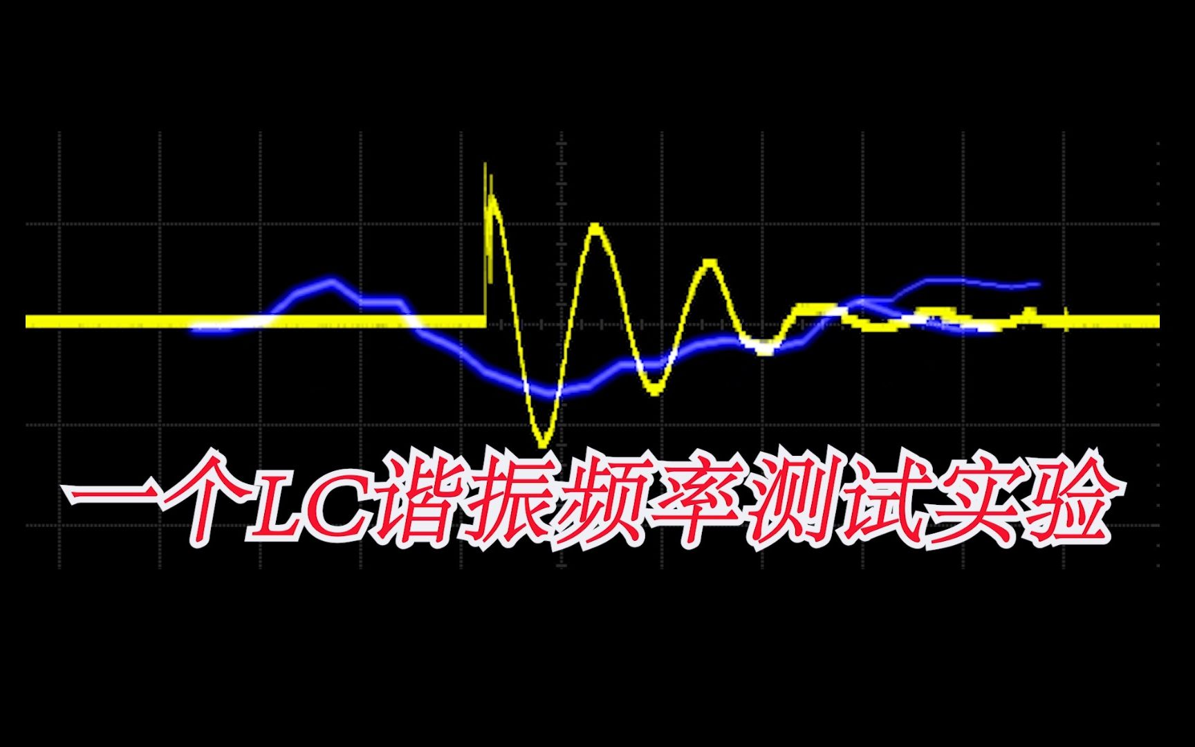 LC电感电容电路谐振频率测试实验
