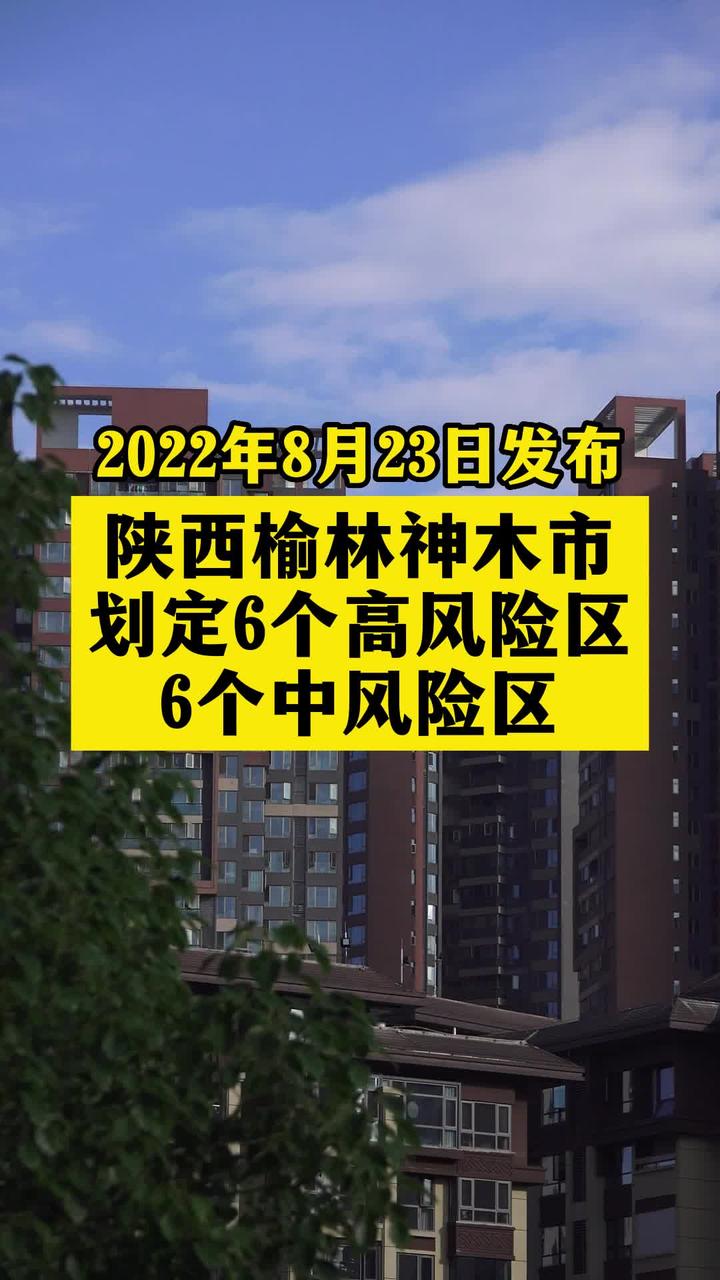 陕西神木划分6个高风险区#关注本土疫情 #疫情 #最新消息 #战疫dou...