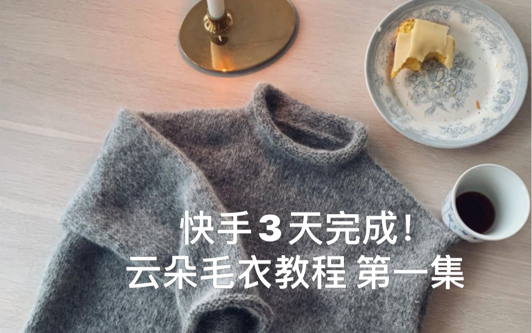 3天织完一件毛衣