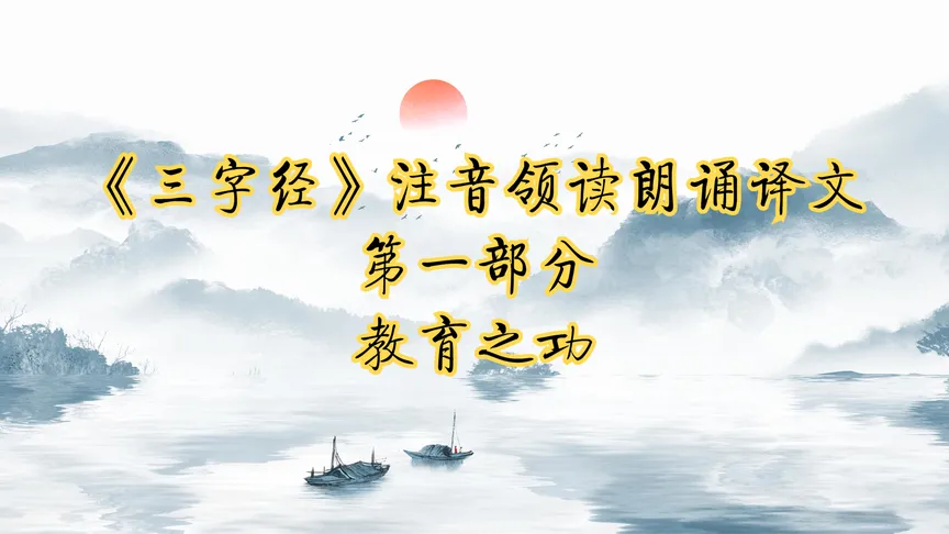 三字经幼儿早教注音领读朗诵跟读全集(一)教育之功