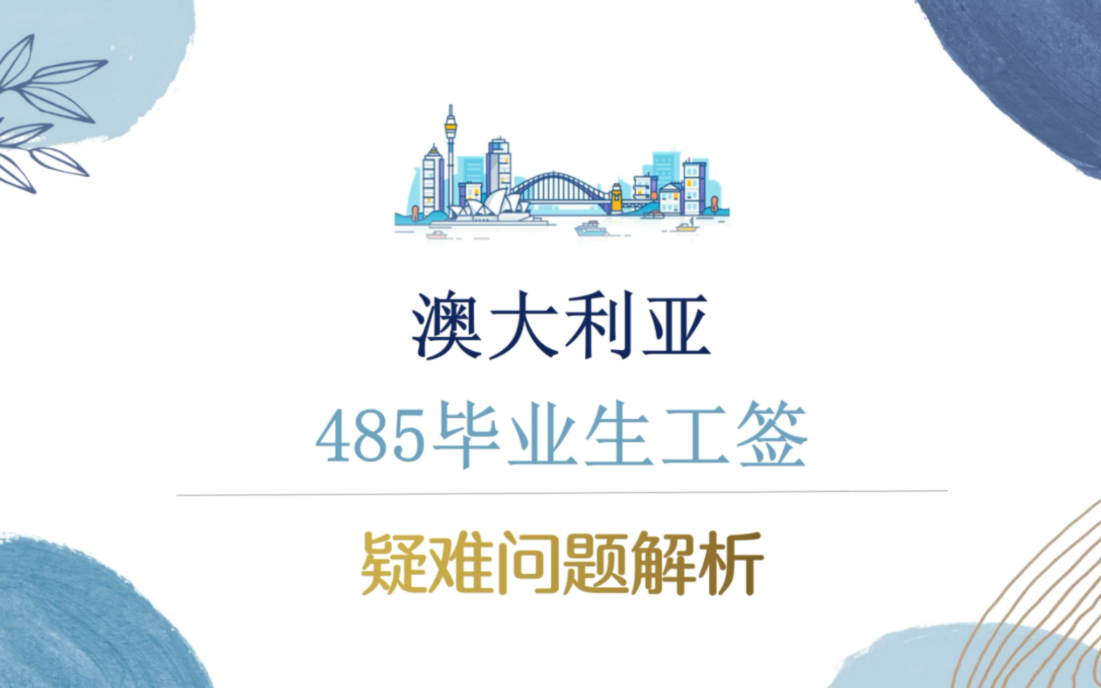 澳洲485毕业生工作签证,近期大家常问的疑难问题汇总解答!