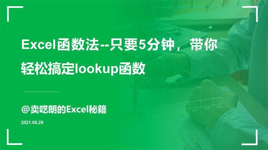 如何在5分钟内掌握lookup函数?