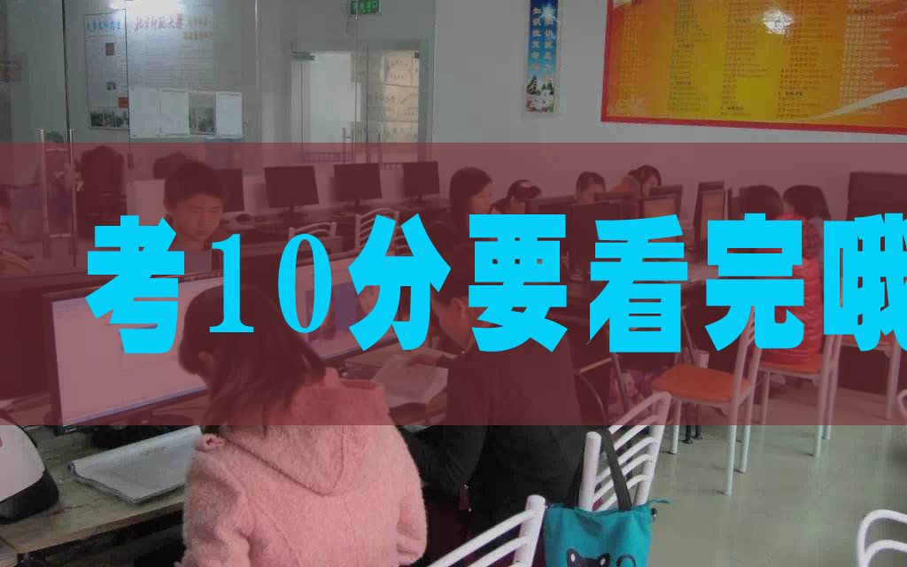 这个计算机二级C语言视频教程是不能保你考优秀的