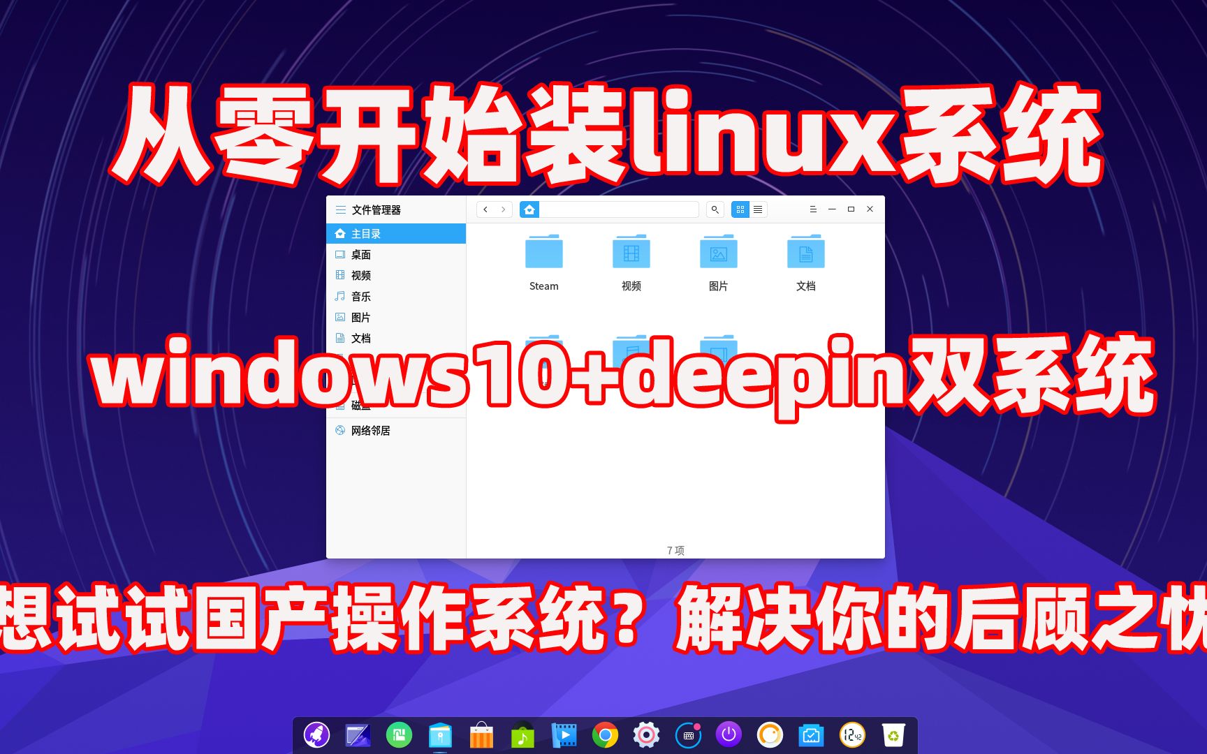 国产操作系统deepin+widows10双系统安装教程,可以畅快的体验一把了