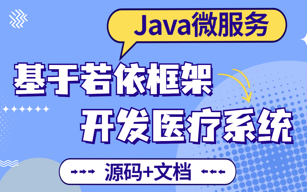 ...快速开发-医疗系统-前后端分离开发医疗管理项目(附源码 文档 资料)