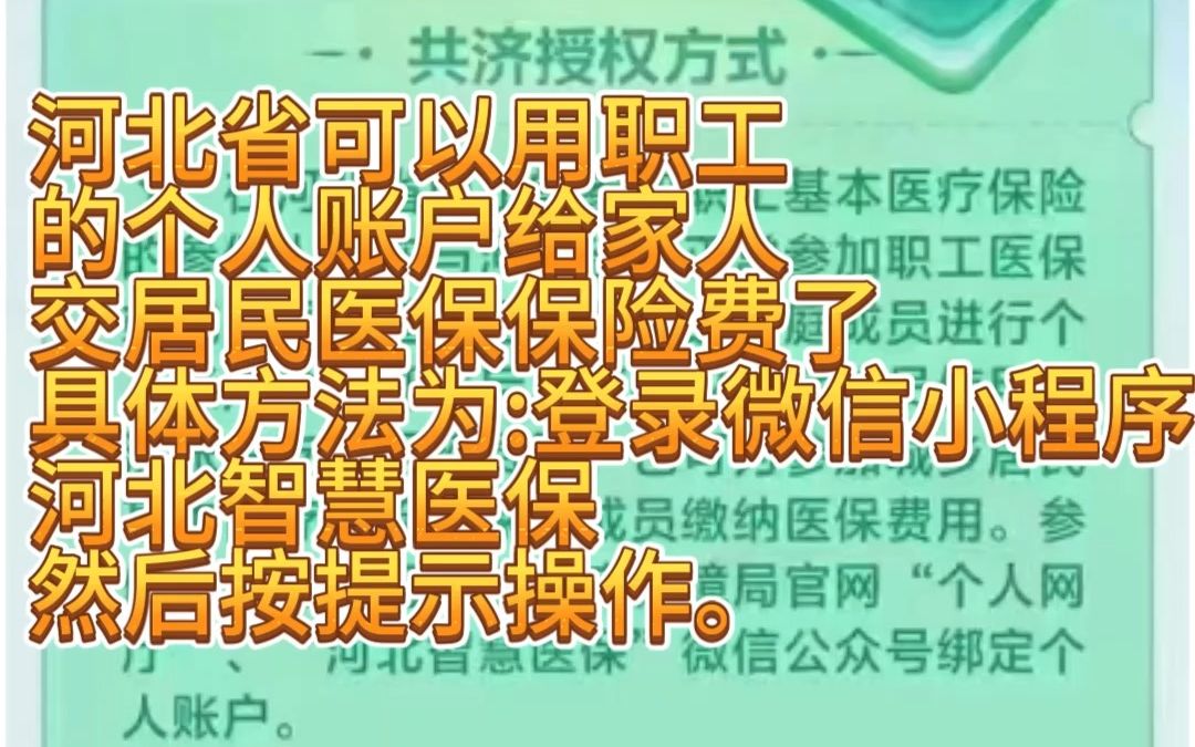 ...的个人账户给家人交居民医保保险费了,具体方法为:登录微信小程序,...