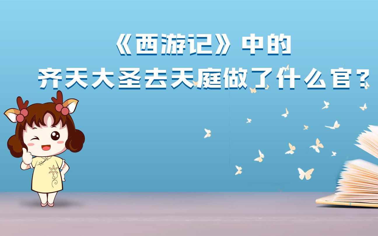 齐天大圣到去天庭做了什么官?揭秘名著背后的神话故事,一定要看到...