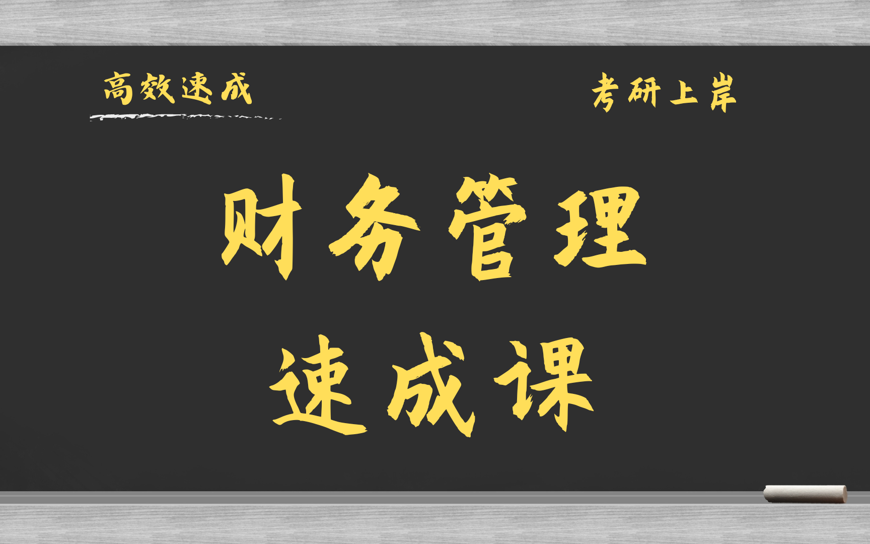 财务管理3小时速成课\考研复习\补考复习\期末突击\基础知识总结 资源