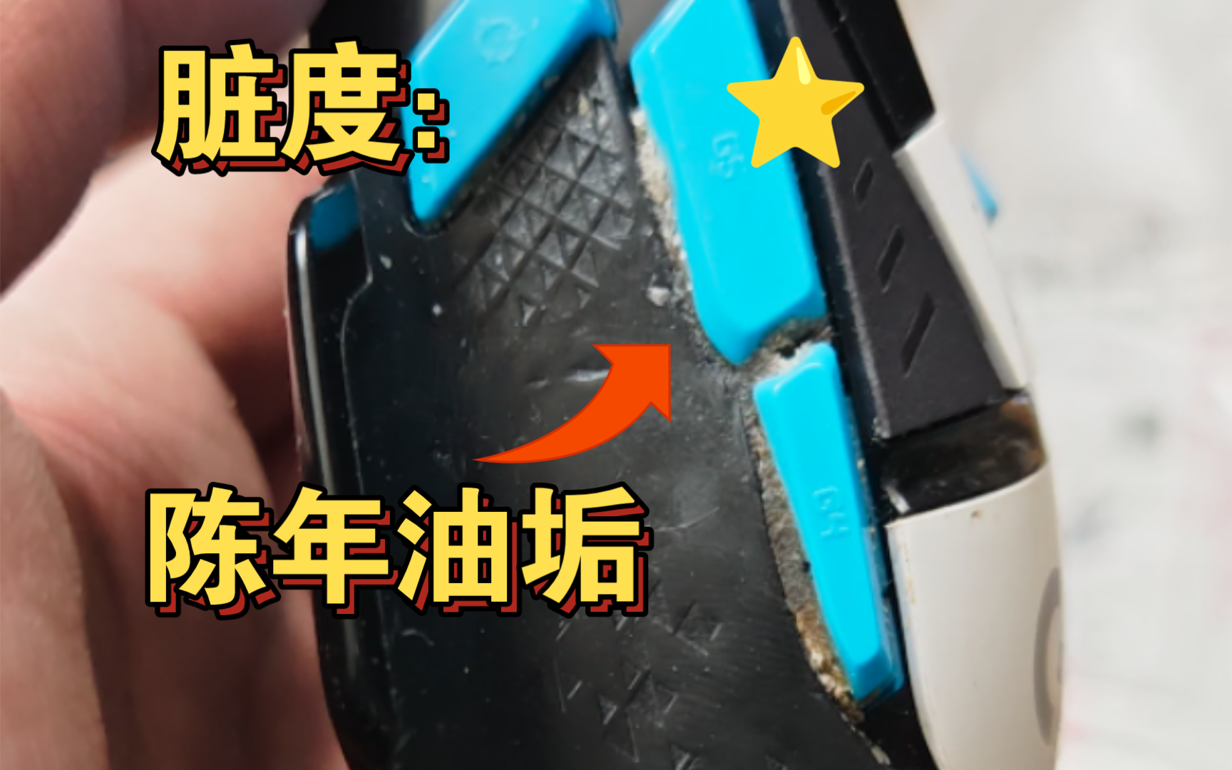 超解压罗技g502清理卫生前后对比