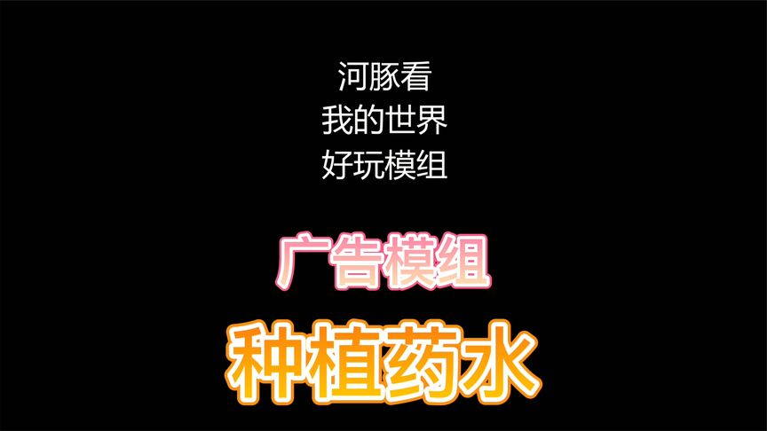 我的世界免费模组推荐-种植药水