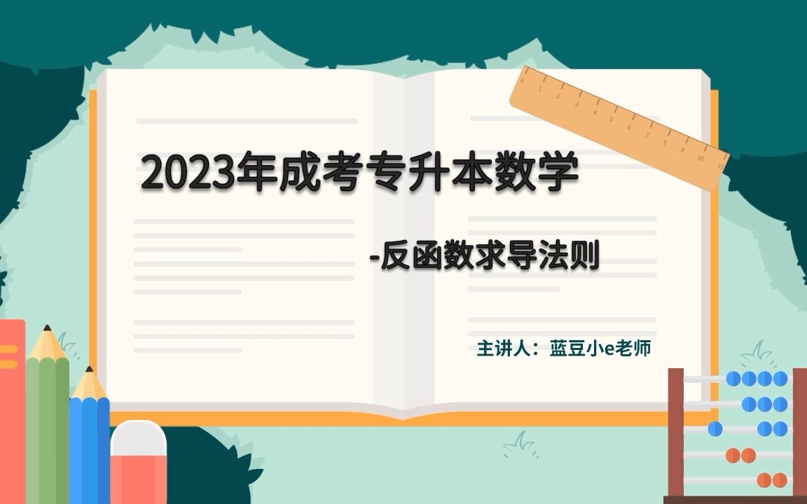 2023年成考专升本数学-反函数求导