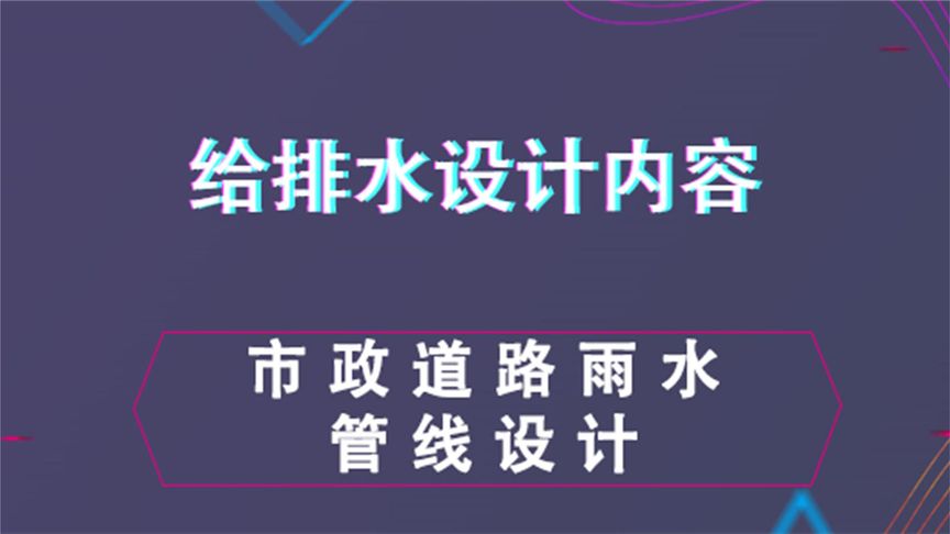 市政道路雨水管线设计--给排水设计内容