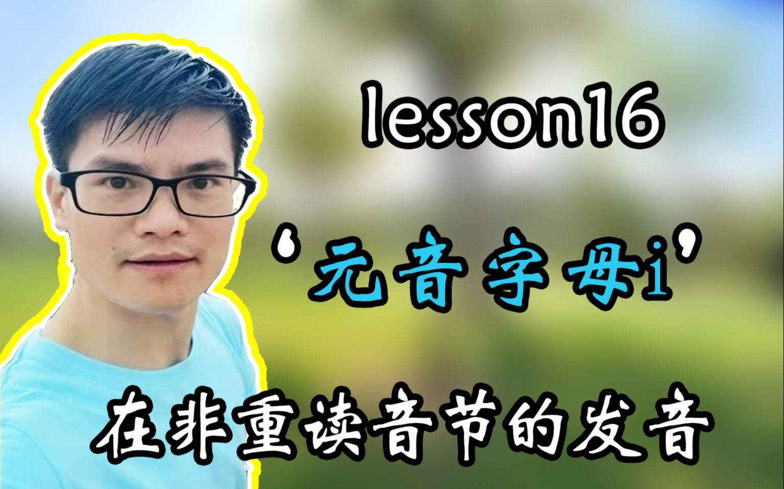 lesson16. 元音字母i在非重读音节中的发音