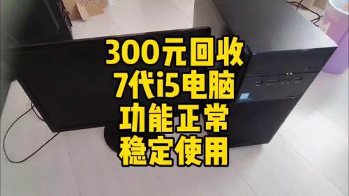 显卡300元回收一台7代i5电脑主机,功能正常稳定,加个显卡还能再战