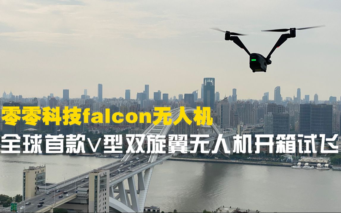 ...旋翼无人机Falcon开箱试飞:续航50分钟的“鱼鹰” | 超侧卫体验第60集