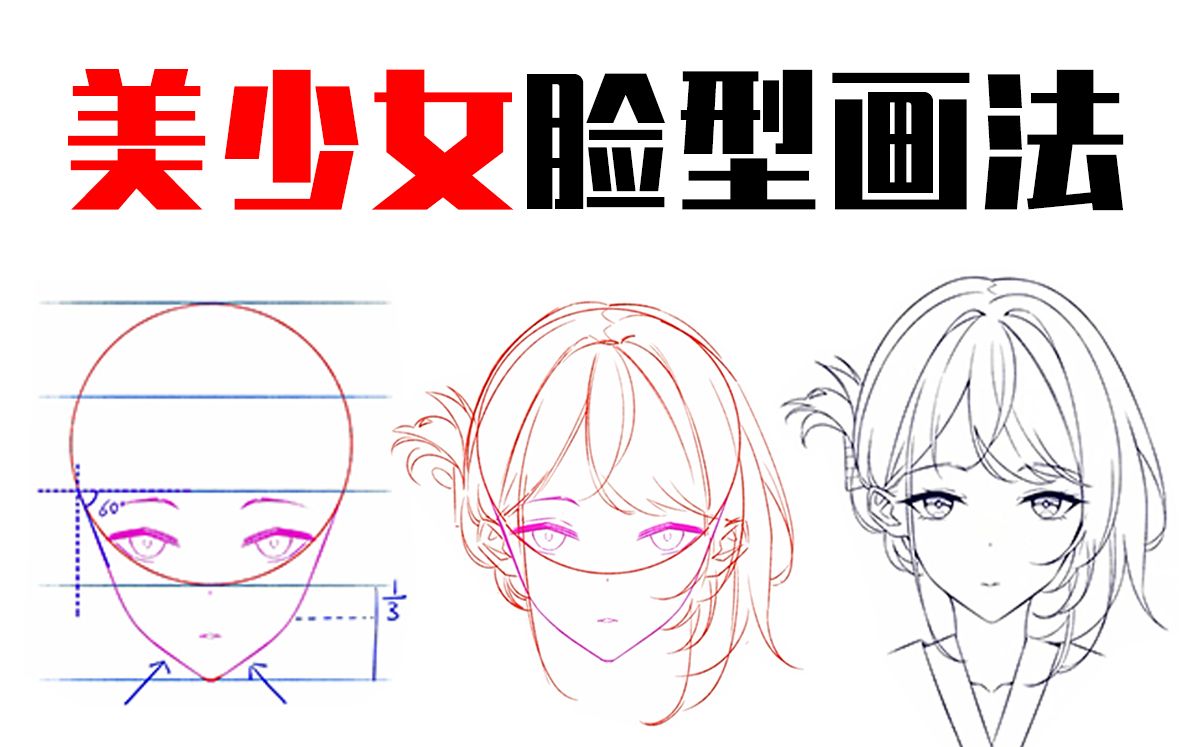 套入这个画脸公式,新手也能画出好看美少女脸型!【绘画学习|板绘教程|...