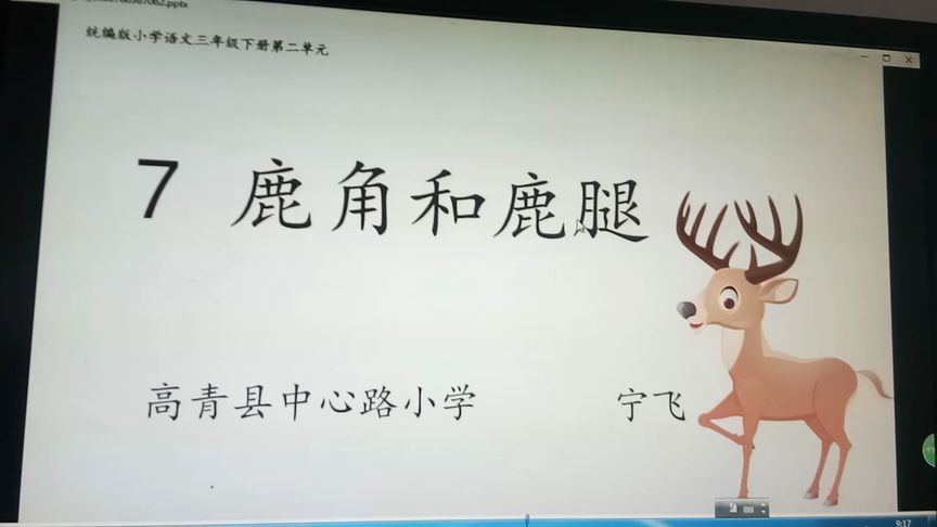 三年级下册鹿角和鹿腿