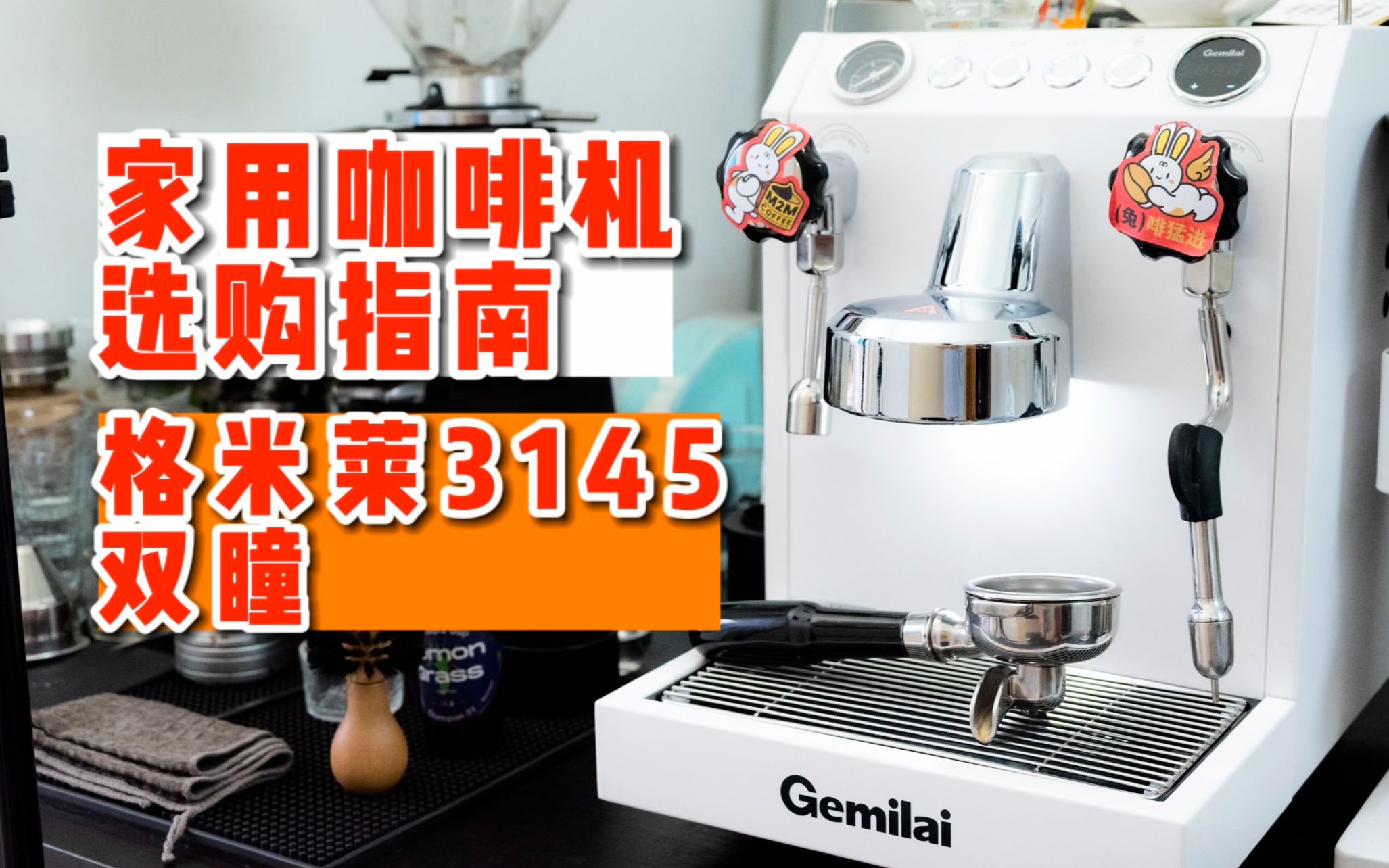 【4K价位家用咖啡机选购指南】 格米莱3145双瞳测评 高颜值半自动...