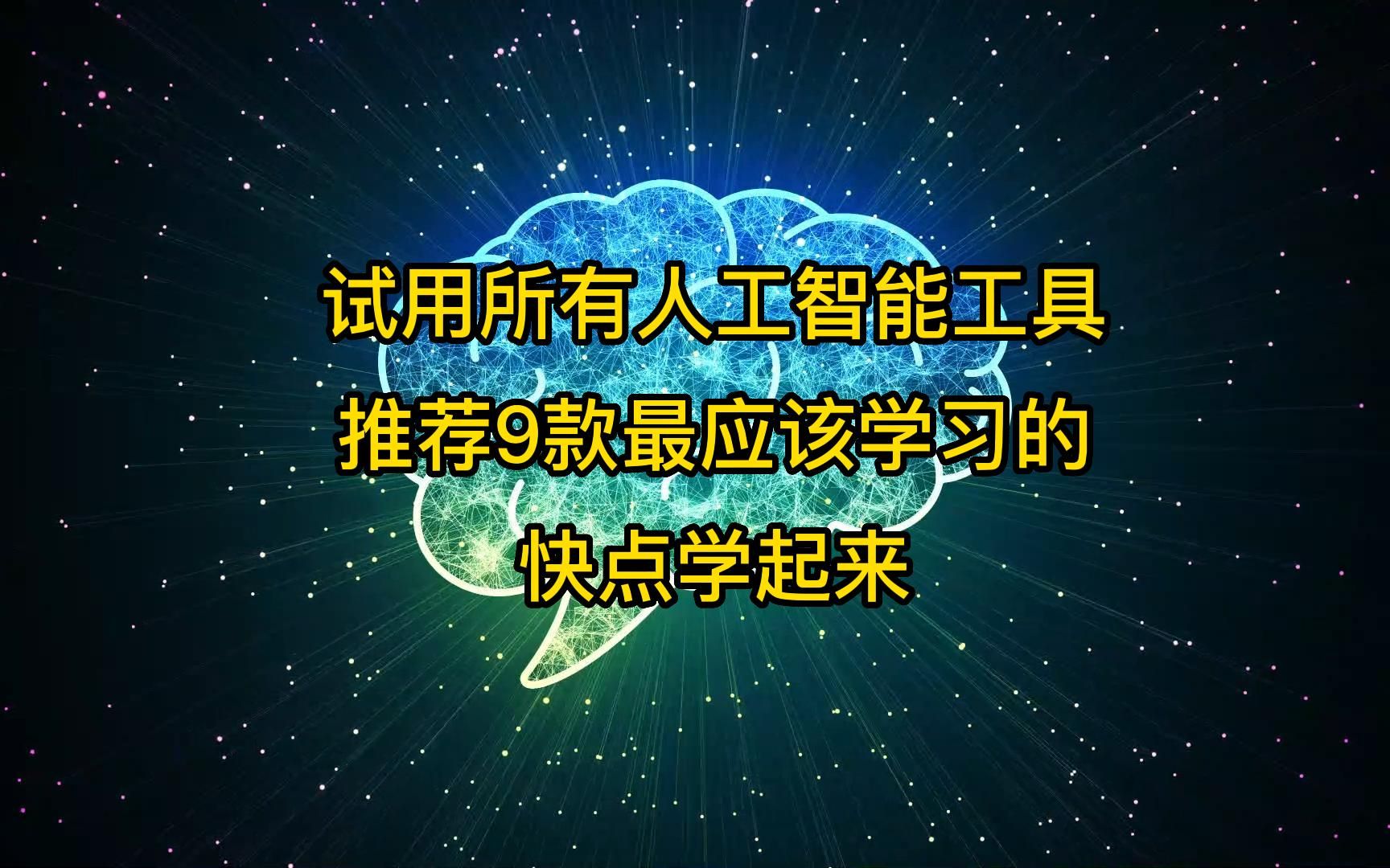 试用所有人工智能工具,推荐9款最应该学习的,快点学起来