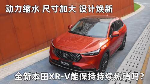 颜值全面革新,1.5L动力适合佛系驾驶,全新本田XR-V亮相!XRV