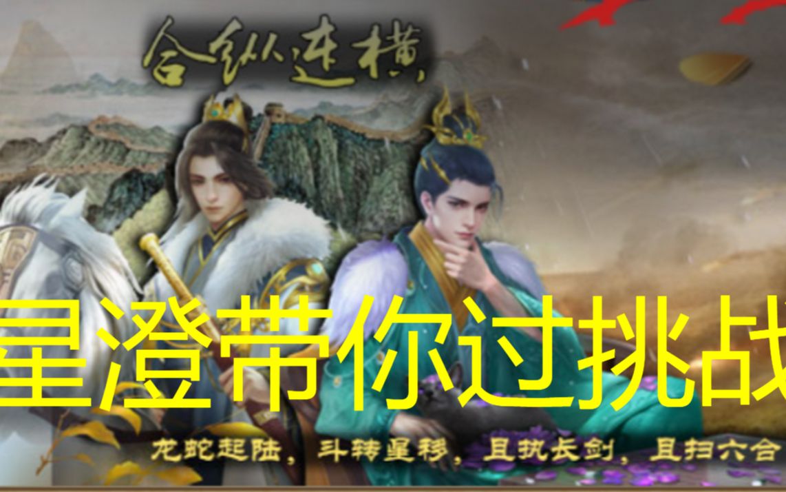 【星澄】皇帝成长计划2 挑战模式之合纵连横详通关教程