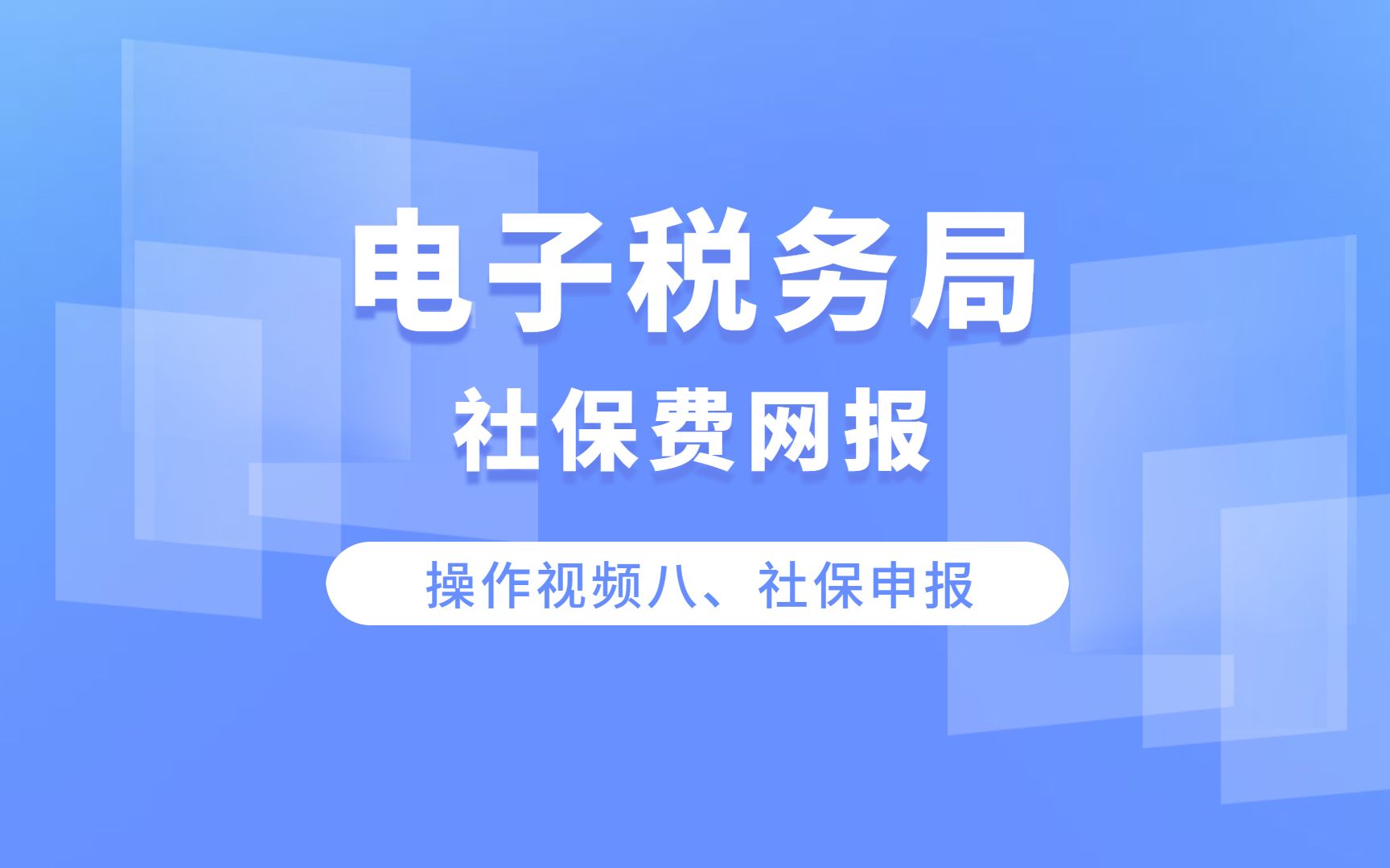 电子税务局社保费网报系统操作介绍视频(操作视频八、社保申报)