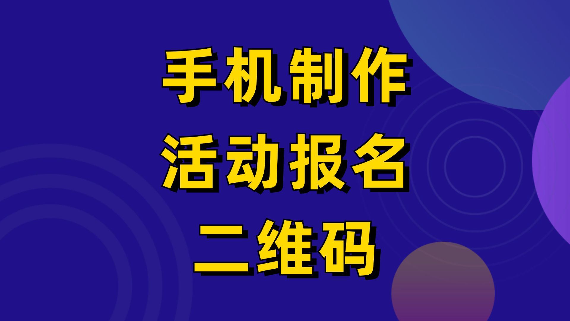 只需使用手机就能轻松制作活动报名二维码