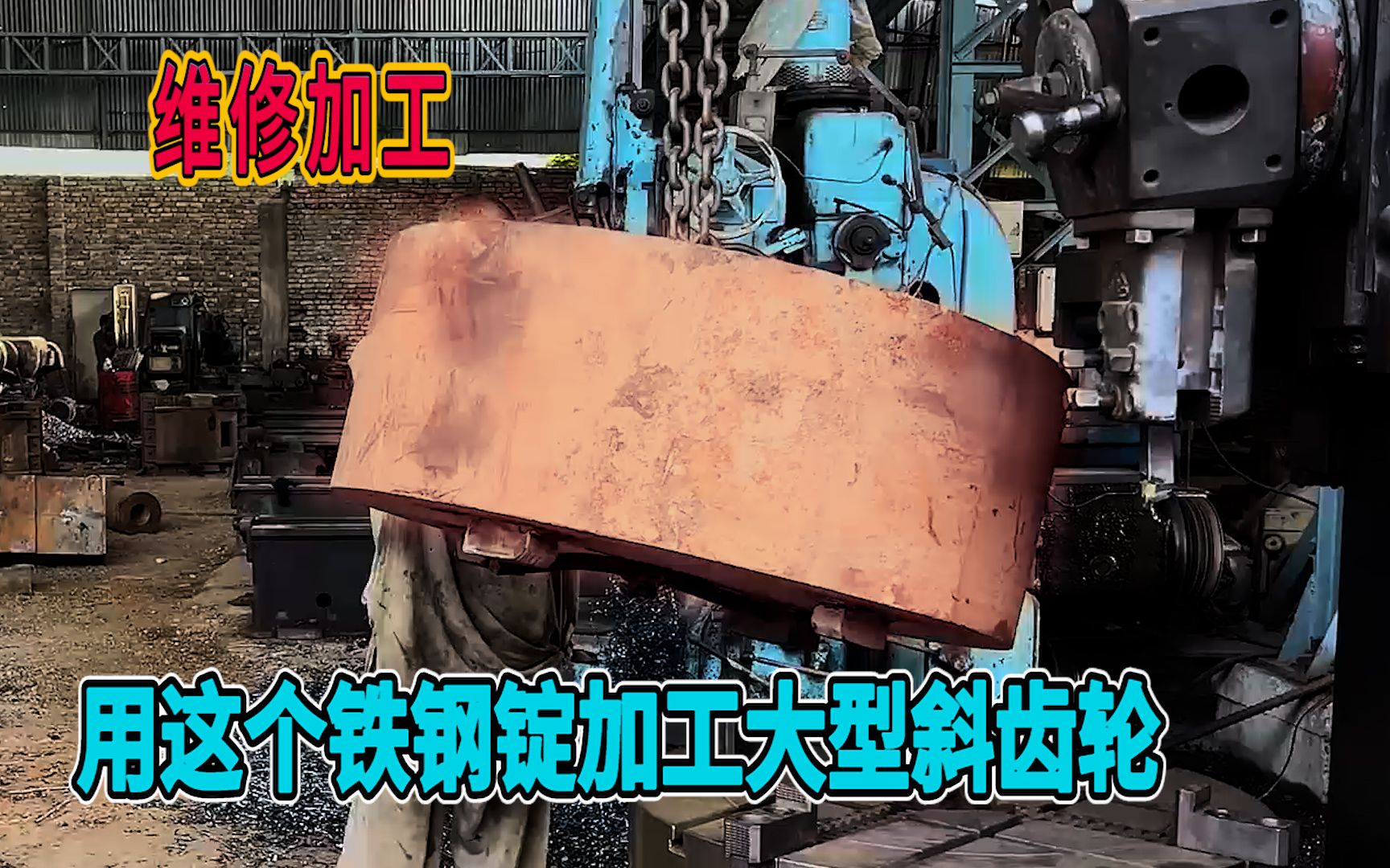 一起看斜齿如何加工,用直径一米的钢锭,加工大型减速机斜齿