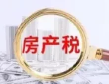 打响房产税第一枪!2套房要缴多少税?炒房客:这回彻底栽了