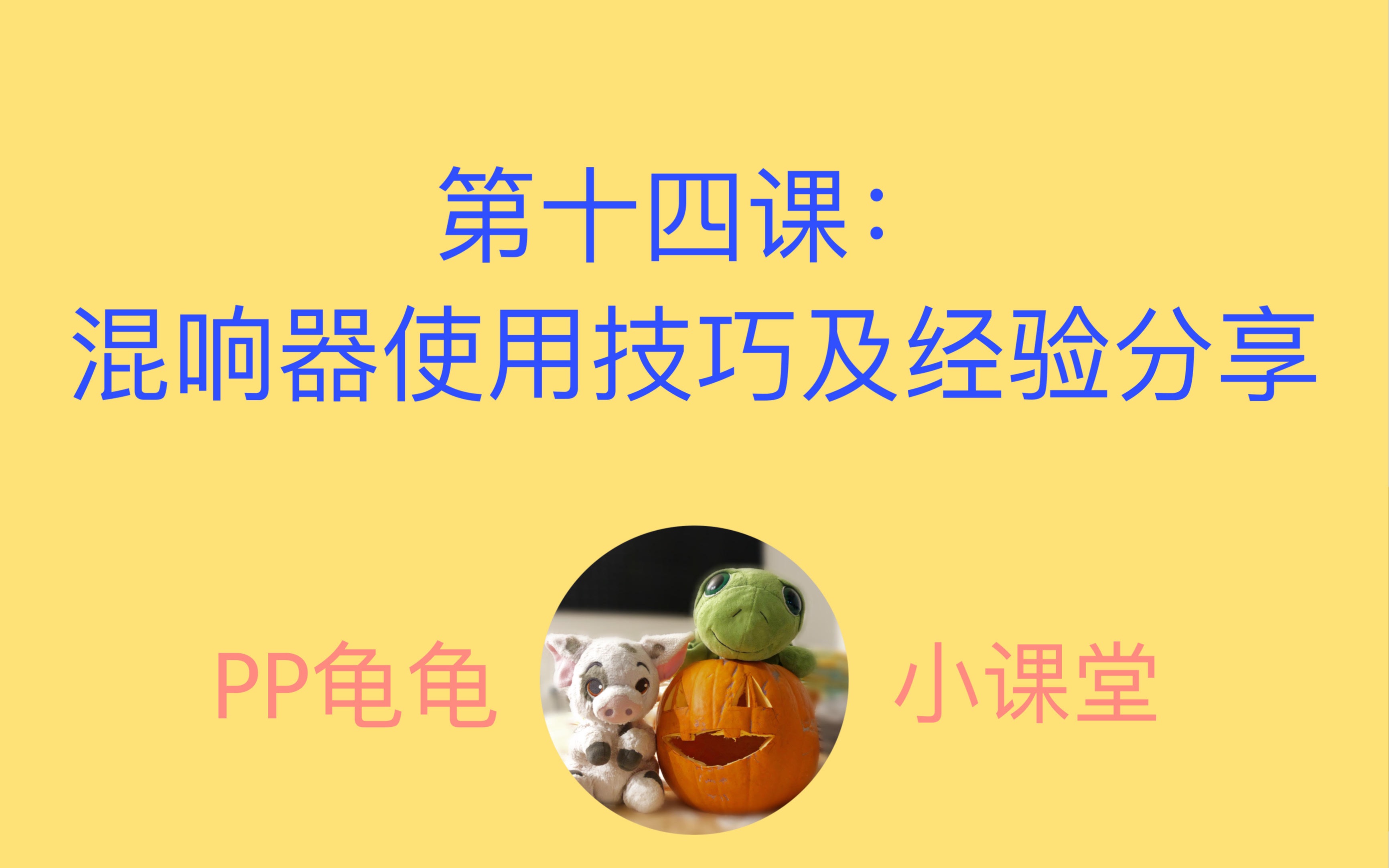 第十四课:混响器使用技巧及经验分享(戴耳机观看,有声音演示)