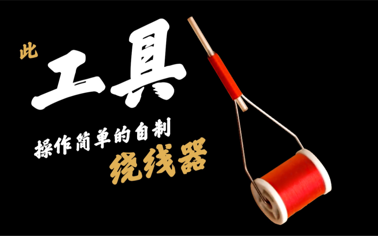 ☆DIY☆ 自制绕线器,路亚飞蝇钩绑起