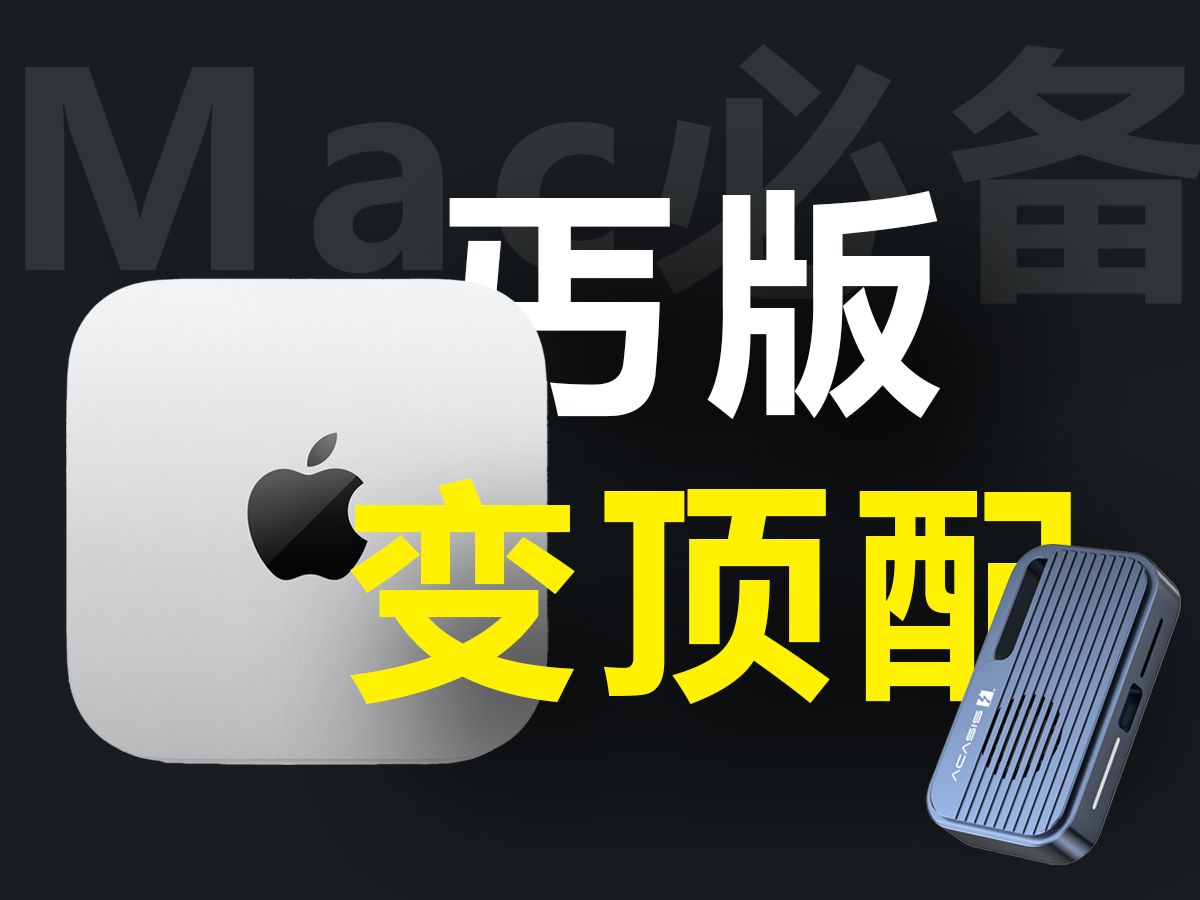 mac mini外接硬盘扩容推荐,使用苹果同款雷电5技术,空间大传输快,...