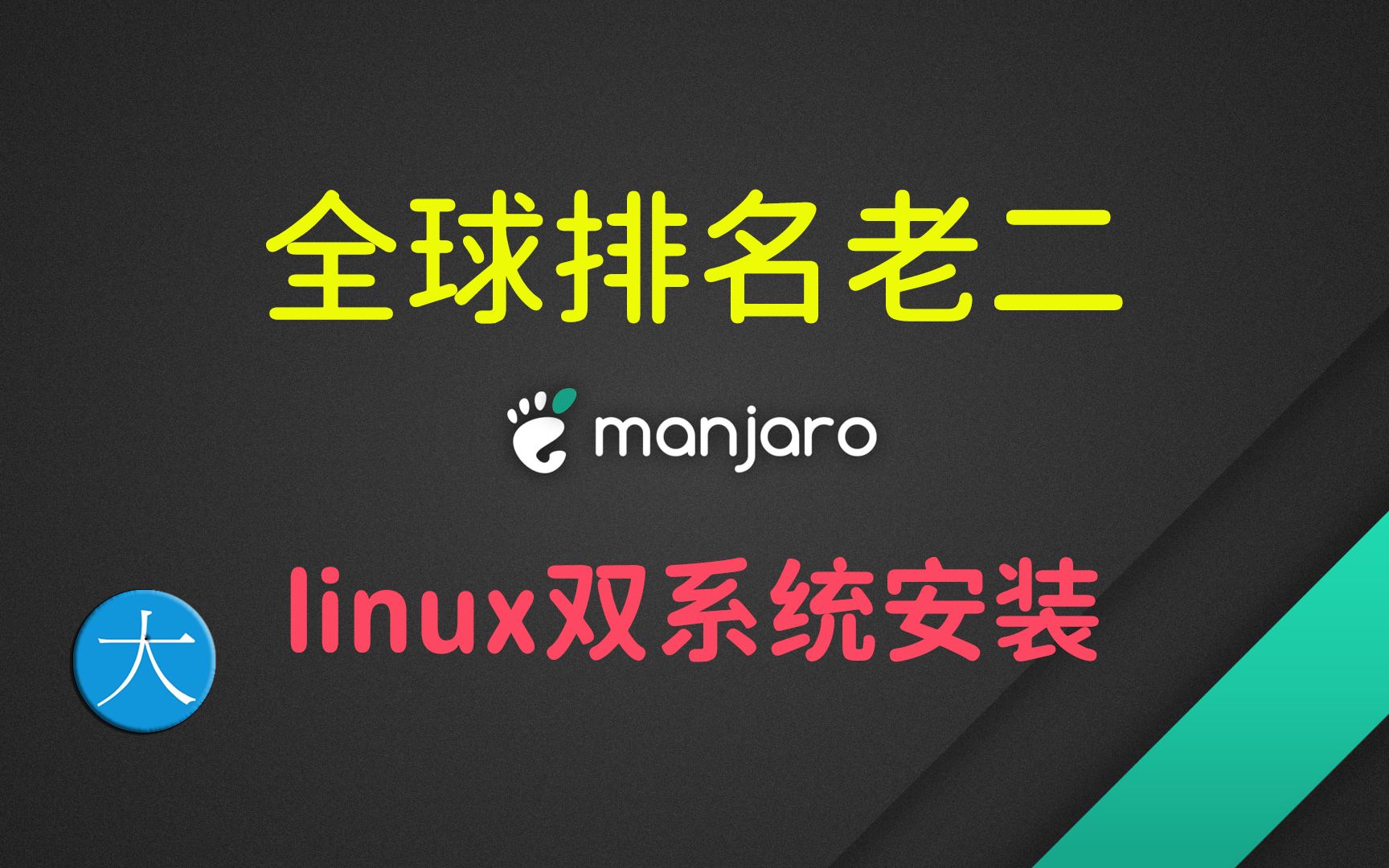 全球排名前2的Linux操作系统manjaro安装教学,双系统kde老电脑xfce...