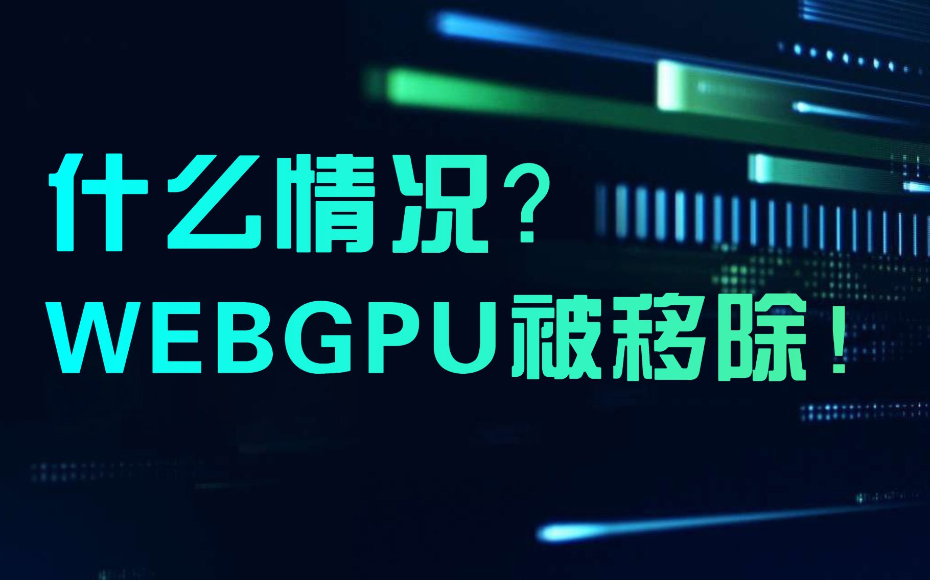 什么情况?近期WEBGPU被移除谷歌浏览器?