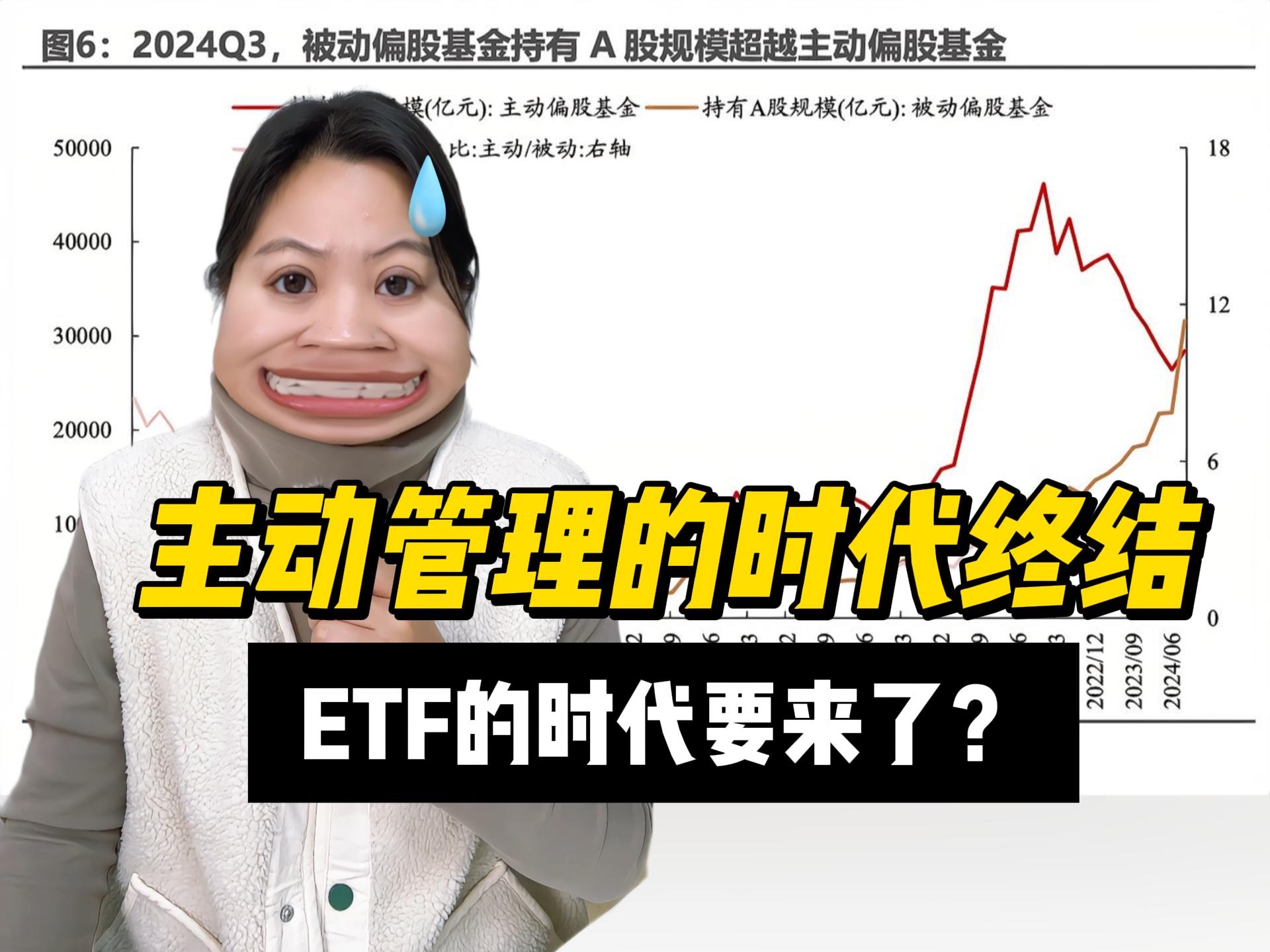 主动管理的时代终结了?ETF时代来了?