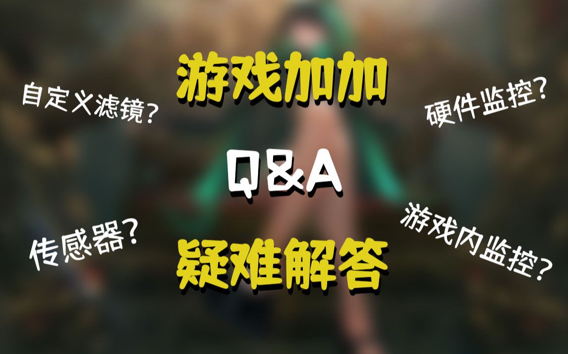 游戏加加新、老用户必看!通用Q&A疑难解答!