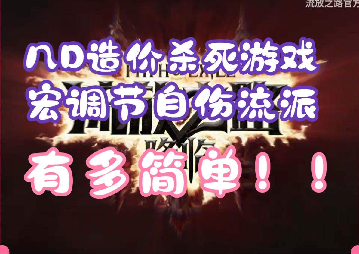 ...怎么还有人找别人配自伤,傻瓜教学一键启动,请叫我鼠标宏流自伤BD~